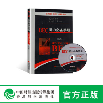BEC高级 新编剑桥商务英语高级考试教材 BEC口语 听力 写作 口试手册 练习册 BEC教师用书 bec新编剑桥英语 BEC听力必备手册（高级）