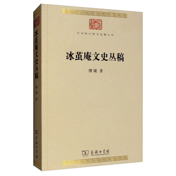 中华现代学术名著丛书： 冰茧庵文史丛稿