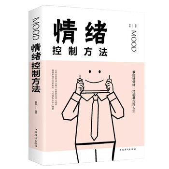 情绪控制方法（32开平装）