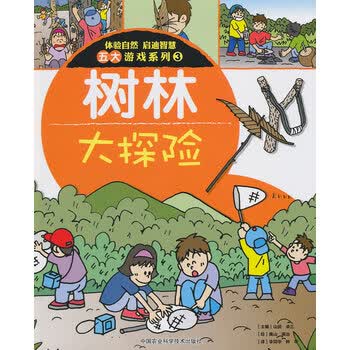 体验自然启迪智慧五大游戏系列3:树林大探险