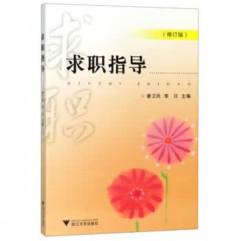 求职指导(修订版)