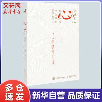 心 稻盛和夫的一生嘱托 稻盛和夫生哲学企业管理影响力 经营管理书籍