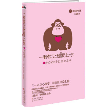 一秒钟让他爱上你【正版图书】