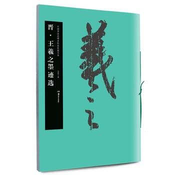 华夏万卷·中国书法名碑名帖原色放大本：晋 王羲之墨迹选