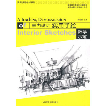 室内设计实用手绘教学示范 建筑 书籍