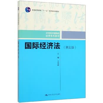 经济法(第5版21世纪中国高校法学系列教材)