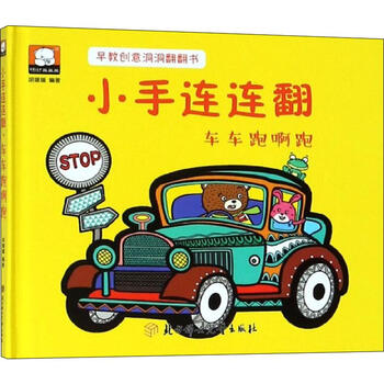 车车跑啊跑 幼儿图书 早教书 儿童书籍