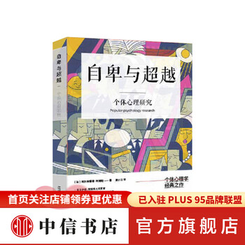 自卑与超越 阿尔弗雷德阿德勒 著 个体心理学奠基之作 你比想象的更优秀 成年人治愈之书 青