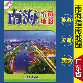 2021版 南海指南地图 佛山南海区旅游交通美食住宿购物商贸