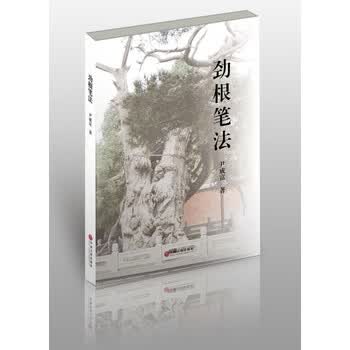 劲根笔法