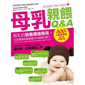 现货台版 母乳喂QA 母乳育儿的成功要诀大公开妈咪的好帮手儿童