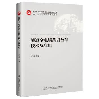隧道全电脑凿岩台车技术及应用