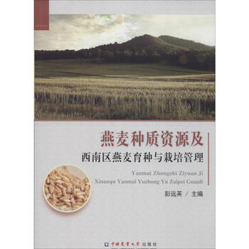燕麦种质资源及西南区燕麦育种与栽培管理