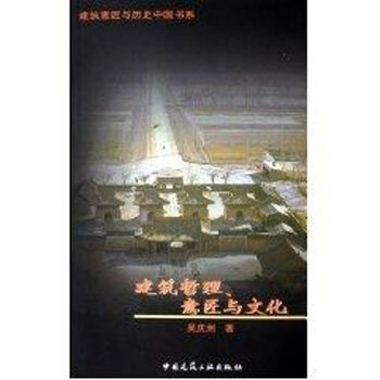 建筑哲理:意匠与文化