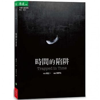 时间的陷阱 Trapped in Time心灵鸡汤人生哲学情绪控制治愈心理 港台图书现货