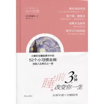 睡前3分钟 改变你一生【正版图书】
