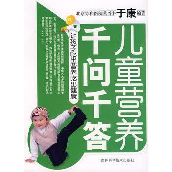 儿童营养千问千答【正版图书】