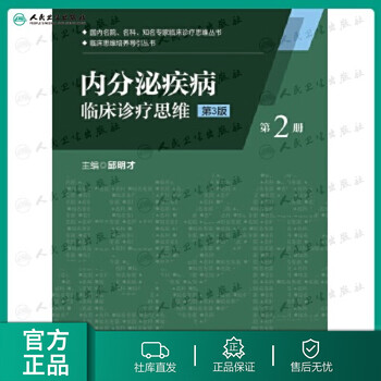 内分泌疾病临床诊疗思维(第二册)(第3版）