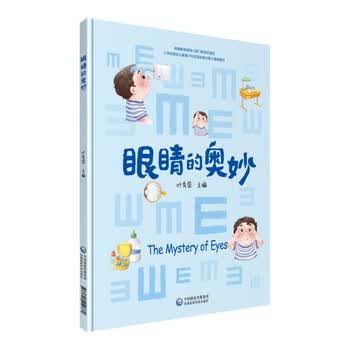 眼睛的奥妙9787521410860