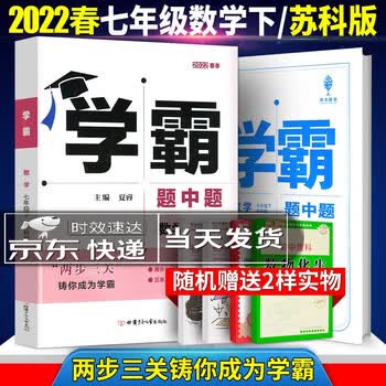 2022春新版学霸题中题七年级下册数学苏科版英语译林版 江苏课本专用 22春数学苏科版下册