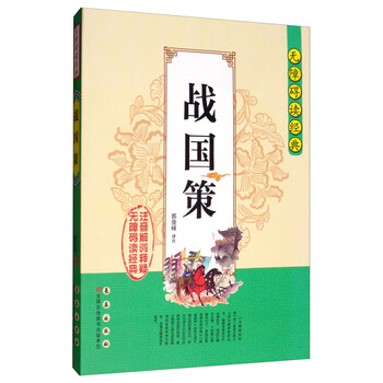 无障碍读经典：战国策（修订版）