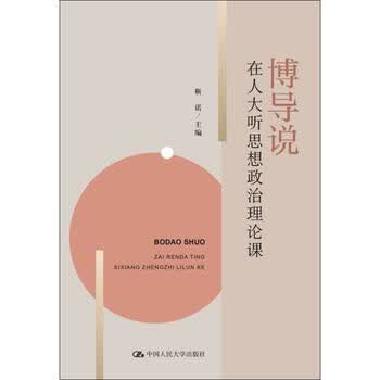 博导说 在人大听思想政治理论课