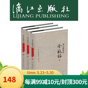 （现货）刘心武评点《金瓶梅》（全三册精装版）兰陵笑笑生/三十载心血倾注，刘心武新书正版书籍