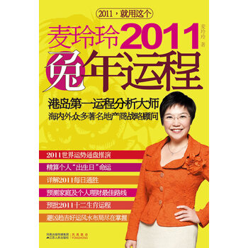 麦玲玲2011兔年运程【正版图书，售后无忧】