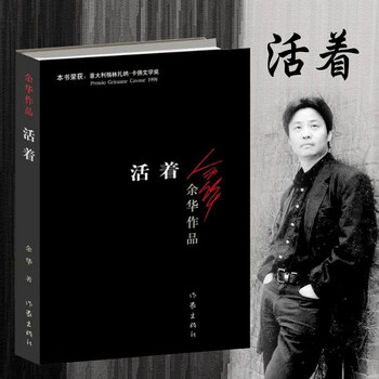 余华作品：活着
