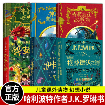 J.K.罗琳全6册 精装插图版神奇的魁地奇球+诗翁彼豆故事集+神奇动物在哪里+伊卡狛格+平安小猪等H 罗琳套装6册