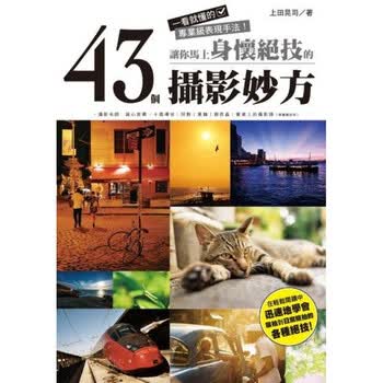 现货台版 让你马上身怀绝技的43个摄影妙方 一看就懂的表现手法艺术摄影时尚休闲