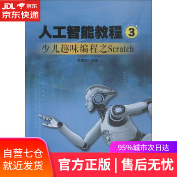 【正版图书】人工智能教程 3 少儿趣味编程之Scratch 陆德旭 青岛出版社
