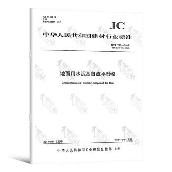  JC/T 985-2017 地面用水泥基自流平砂浆 建材行业标准规范