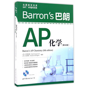 Barron's巴朗AP化学(附光盘第8版)/SAT\AP备考书系/出国留学书系
