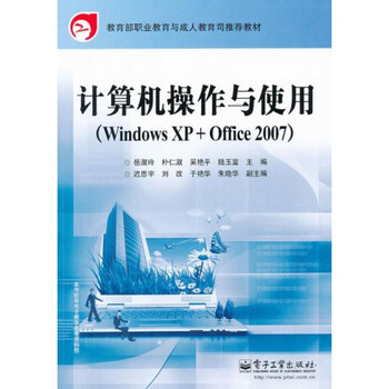 计算机操作与使用（Windows XP + Office 2007）
