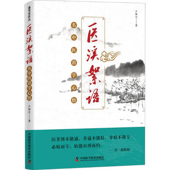 医溪絮语 名中医治学心悟