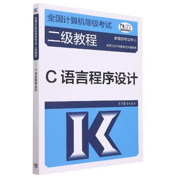 全国计算机等级考试二级教程——C语言程序设计