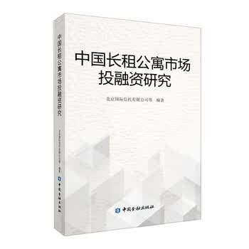 中国长租公寓市场投融资研究9787522000978