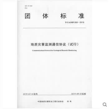 T/CAGHP 069-2019 地质灾害监测通信协议（试行）