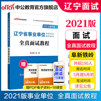 中公教育2021辽宁省事业单位面试考试用书事业编：全真面试教程（全新升级）