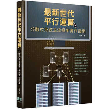 预售 易哥 *新世代平行運算：分散式系統主流框架實作指南 深智數位
