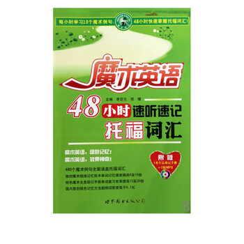 魔术英语48小时速听速记托福词汇(附光盘)