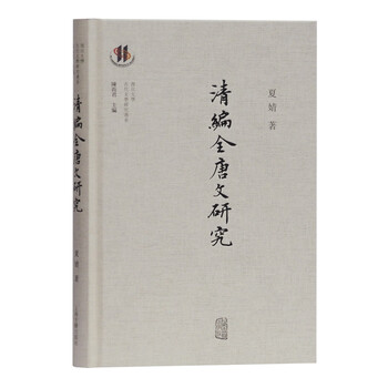 清编《全唐文》研究