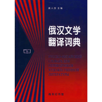 俄汉文学翻译词典