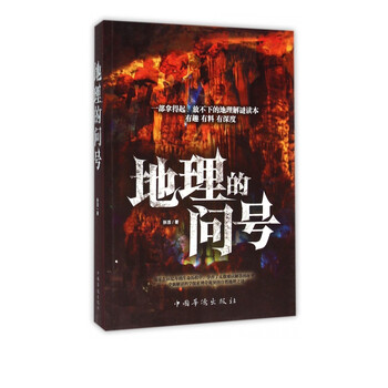 地理的问号
