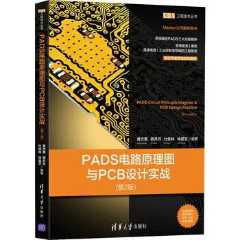 PADS电路原理图与PCB设计实战(第2版)