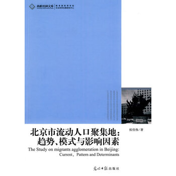 北京市流动人口聚集地:趋势模式与影响因素