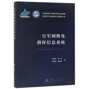 多无人平台协同导航与控制方法 空军网络化指挥信息系统 信息时代的指挥与控制丛书