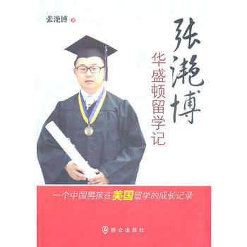 张滟博华盛顿留学记 群众出版社 9787501448357 张滟博