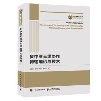 多中继无线协作传输理论与技术9787115516961